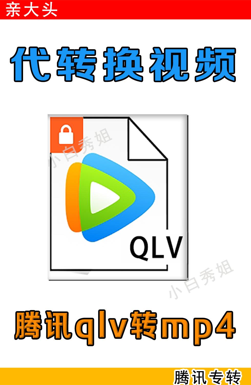 转换腾讯qlv为mp4格式，视频带锁的URL快捷键转换成mp4文件 - 知乎