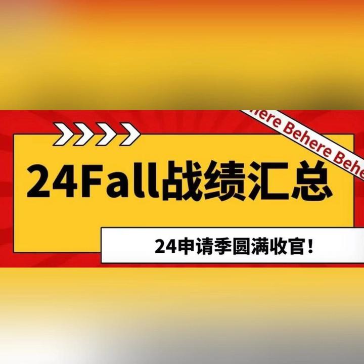 24Fall留学申请全网最全经验总结！25Fall申请者速冲！！ - 知乎