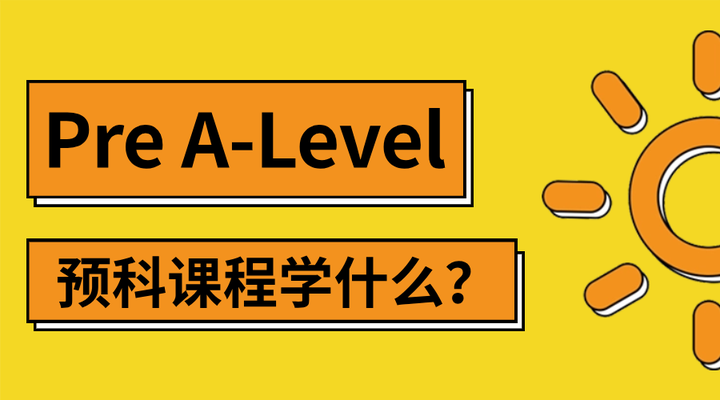 学A-Level之前的Pre A-Level是什么？ - 知乎