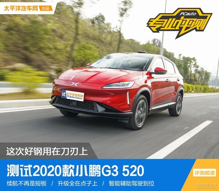 这次好钢用在刀刃上 测试2020款小鹏G3 520 - 知乎