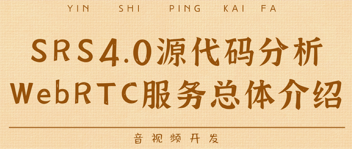 SRS4.0源代码分析之WebRTC服务总体介绍 - 知乎