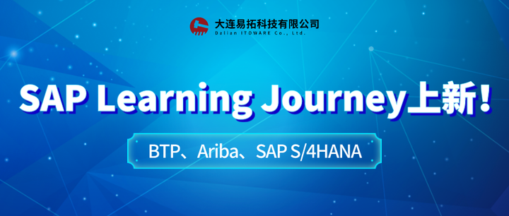【易拓SAP】SAP Learning Journey上新！BTP、Ariba、SAP S/4HANA都有！ - 知乎