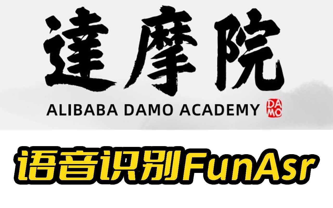 中文语音识别转文字的王者,阿里达摩院FunAsr足可与Whisper相颉顽 - 知乎