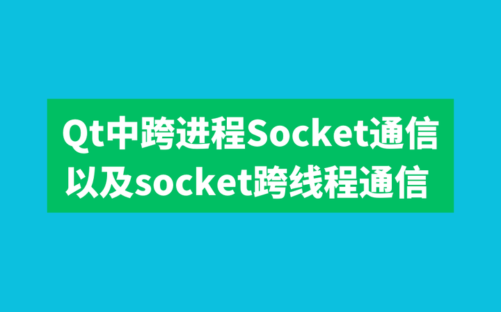 Qt中跨进程Socket通信以及socket跨线程通信 - 知乎