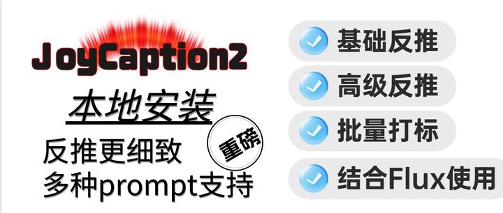 ComfyUI 最强图像反推JoyCaption2再次升级，图像反推，批量文件打标，结合Flux使用，本地安装 - 知乎
