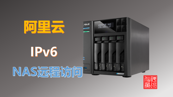 NAS玩家必备！IPV6+阿里云公网访问教程(华硕6704T） - 知乎