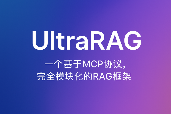 UltraRAG：一个基于MCP协议，完全模块化的RAG框架 - 知乎
