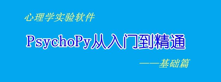 第一讲 Psychopy简介和安装 - 知乎