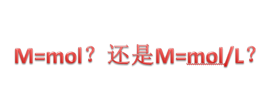 M=mol？还是M=mol/L？ - 知乎