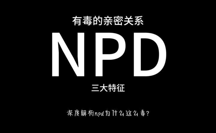 NPD为什么被称为最有毒的亲密关系？ - 知乎