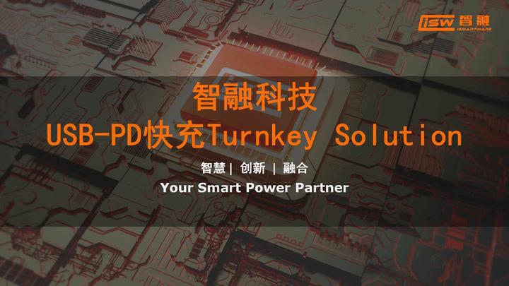 智融科技USB-PD快充Turnkey Solution - 知乎