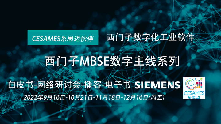 CESAMES系思迈今天分享工具伙伴西门子数字工业软件MBSE数字主线系列2022最后一篇文章和相关电子书 - 知乎