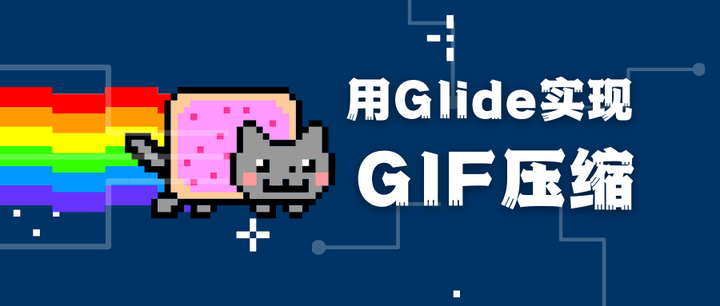 Glide库里，藏了一套你心心念念的GIF压缩工具集 - 知乎