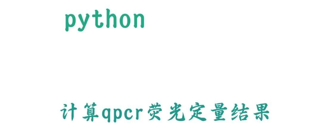 一键计算荧光定量PCR(qRT-PCR)定量结果（Python脚本） - 知乎