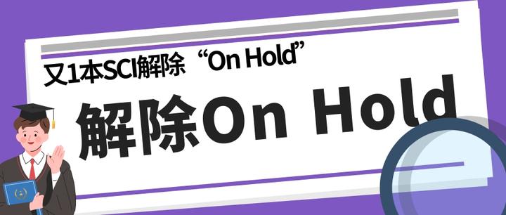 喜讯！继《Information Sciences》后，又1本SCI解除“On Hold” - 知乎