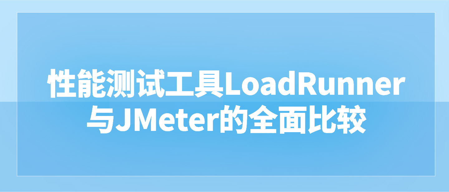 性能测试工具LoadRunner与JMeter的全面比较 - 知乎