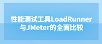 性能测试工具LoadRunner与JMeter的全面比较 - 知乎