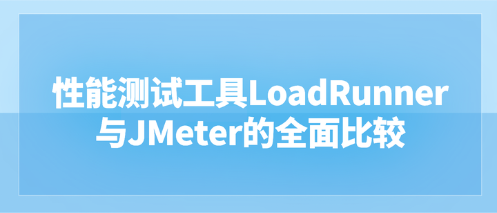 性能测试工具LoadRunner与JMeter的全面比较 - 知乎