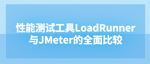 性能测试工具LoadRunner与JMeter的全面比较 - 知乎