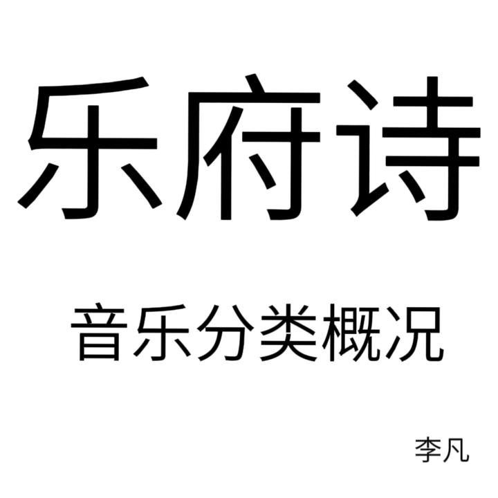 概述乐府诗的音乐分类状况 知乎
