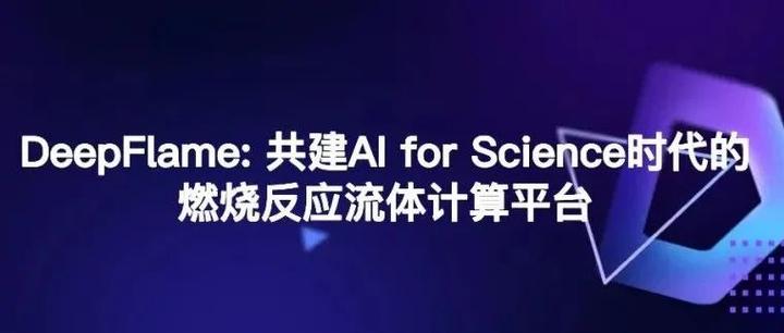 【燃烧】DeepFlame: 共建AI for Science时代的燃烧反应流体计算平台 - 知乎