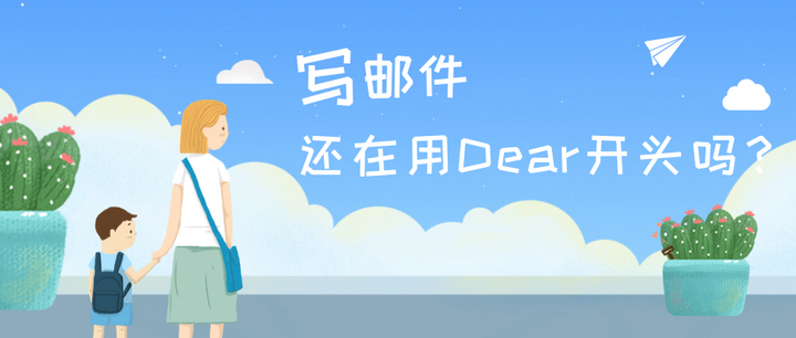 你写邮件还在用“Dear”开头吗？这些邮件的小知识你需要知道！ - 知乎
