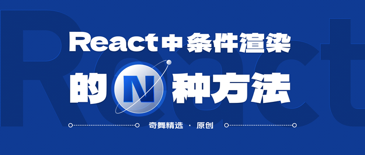 React 中条件渲染的 N 种方法 知乎