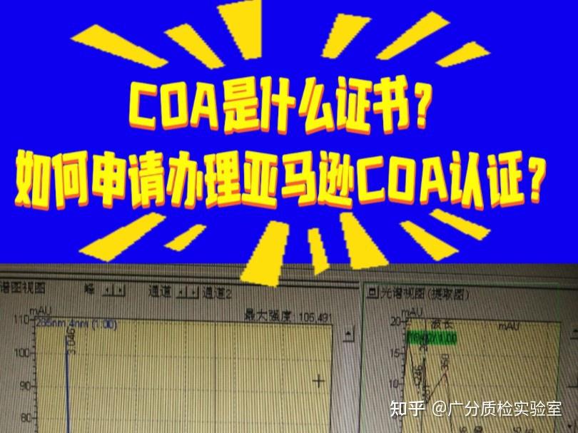 COA认证意义 办理COA认证流程 - 知乎