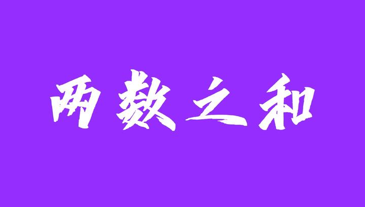 【题解精选】leetcode1 两数之和 知乎