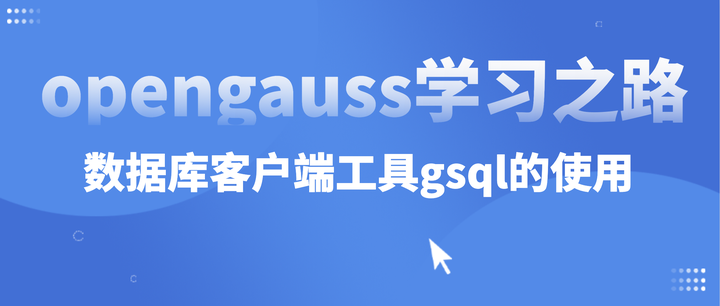 openGauss学习之路2-数据库客户端工具gsql的使用 - 知乎