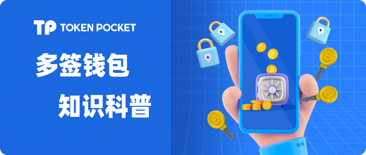 TP钱包（TokenPocket）多签钱包知识科普 - 知乎