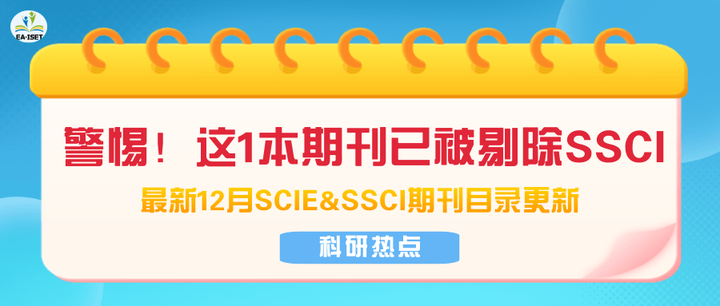 科研热点|警惕！这1本期刊已被剔除SSCI, 12月WOS数据库已更新~ - 知乎