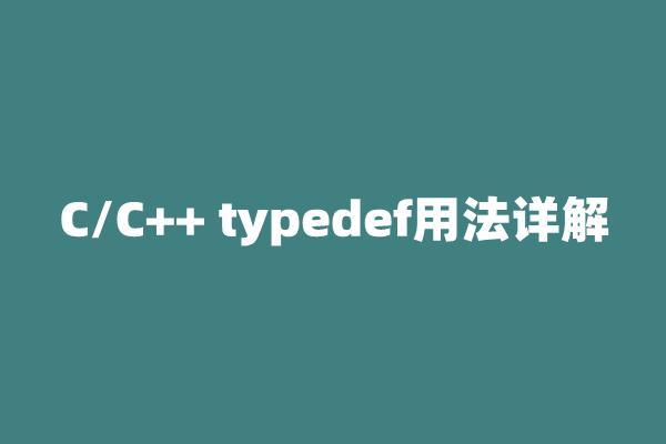 C/C++ typedef用法详解 - 知乎