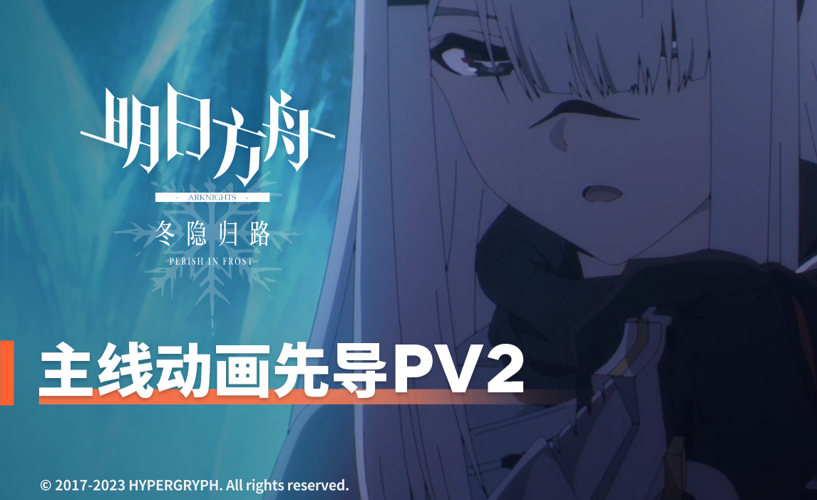 主线动画《明日方舟：冬隐归路》先导PV2 - 知乎