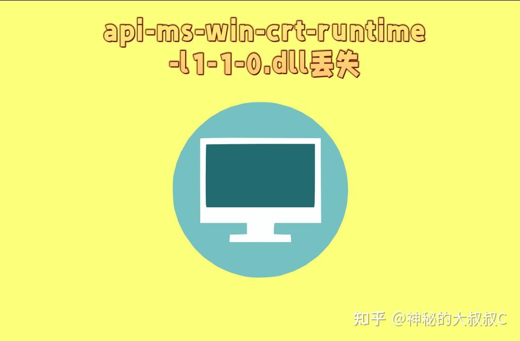 api-ms-win-crt-runtime-l1-1-0.dll文件丢失要怎么解决？教你一键修复 - 知乎
