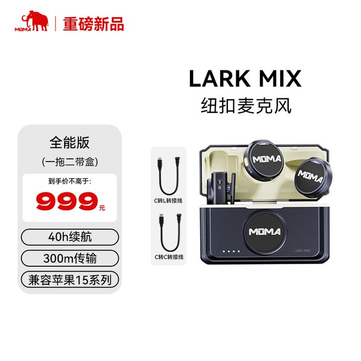 好声音离不开好工具，猛玛Lark Mix纽扣麦克风值得拥有 | 猛玛MOMA无线麦克风分享