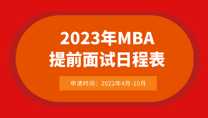 2023MBA\EMBA 院校提前面试时间表（8月9日更新） - 知乎