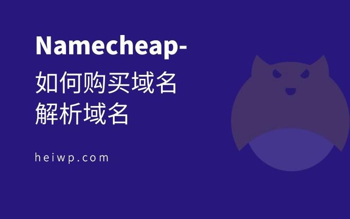 Namecheap怎么样？如何购买域名？本教程详细图文说明 - 知乎