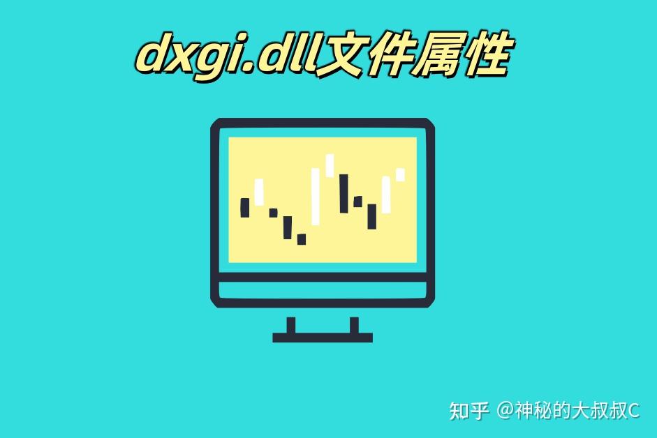 dxgi.dll是什么文件？怎么去修复丢失的dxgi.dll - 知乎