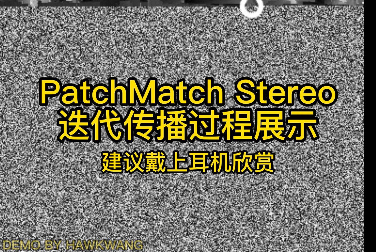 78. 三维重建13-立体匹配9，经典算法PatchMatchStereo - 知乎