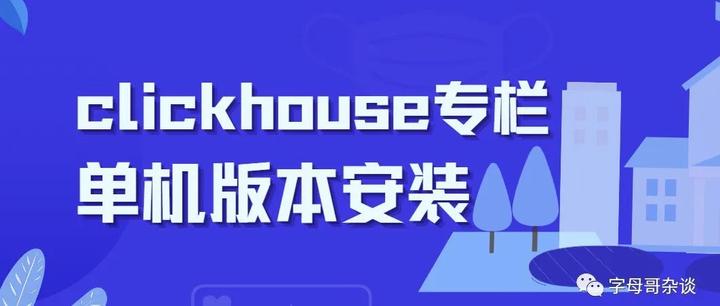 clickhouse专栏-单机版本安装 - 知乎