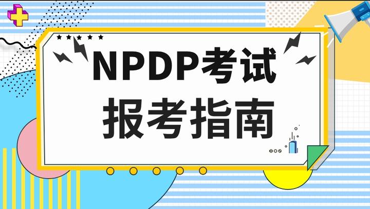 2025年NPDP（产品经理国际资格认证）报考指南：NPDP考试是什么！！ - 知乎