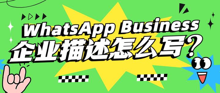 怎么写出更好的WhatsApp Business企业描述？ - 知乎