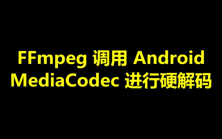 FFmpeg 调用 Android MediaCodec 进行硬解码 - 知乎
