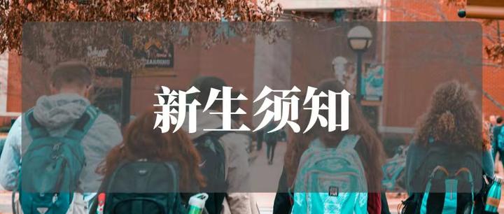 【开学锦囊】UNSW新生都需要提前了解的五件事！ - 知乎