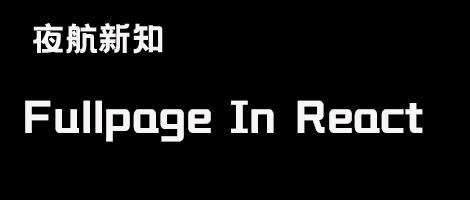 Fullpage在React中使用 - 知乎