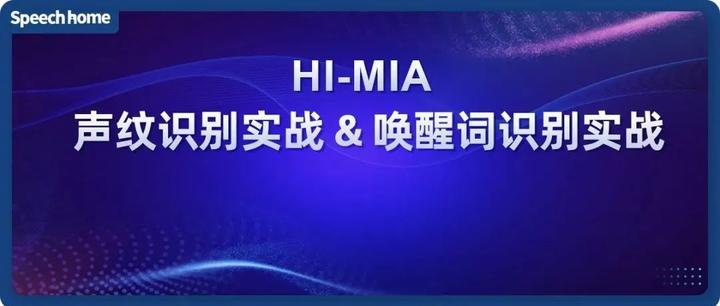 课程推荐 | HIMIA 声纹识别实战&HIMIA 唤醒词识别实战 - 知乎