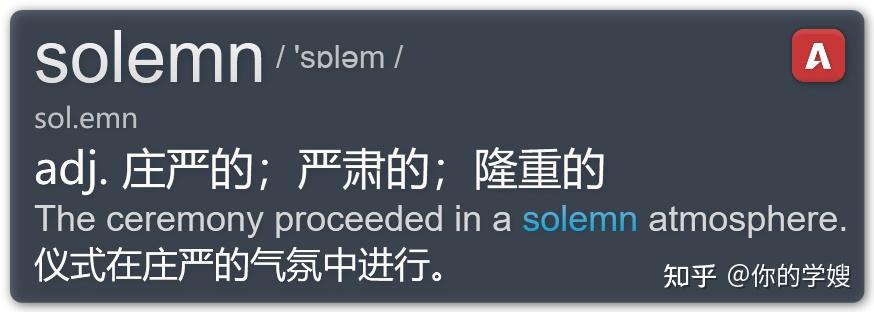 一篇文章讲透雅思核心词solemn ，用桌面背单词软件轻松成为英语达人 - 知乎
