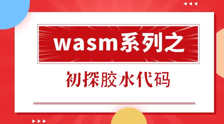 wasm系列之初探胶水代码 - 知乎