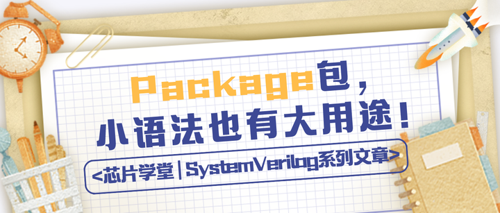 SystemVerilog | Package包，小语法也有大用途！ - 知乎